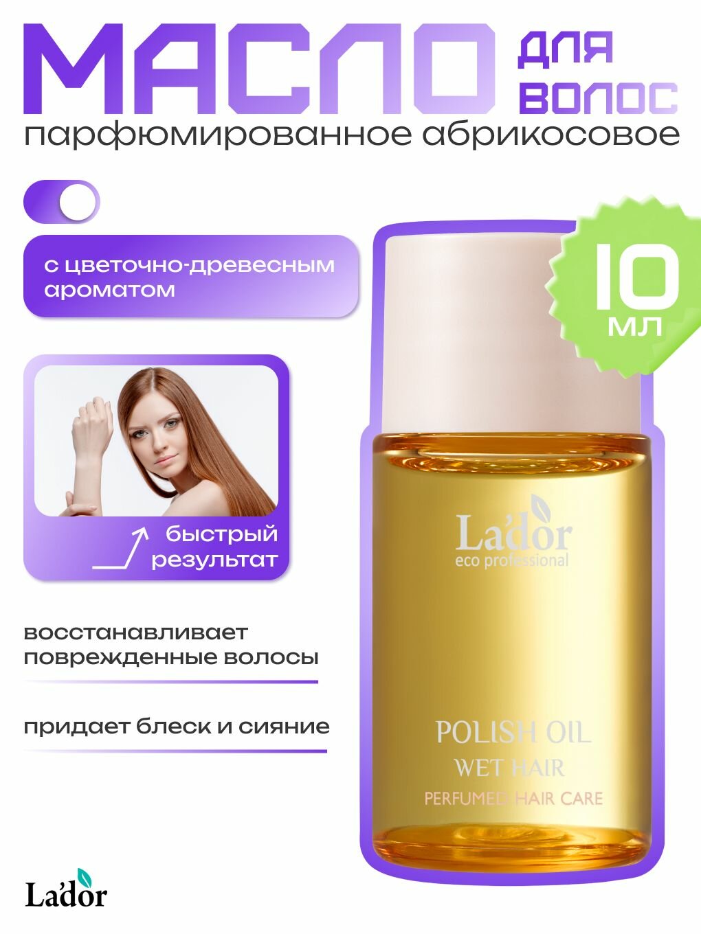 La'dor POLISH OIL (APRICOT) - Парфюмированное масло для волос, 10 мл