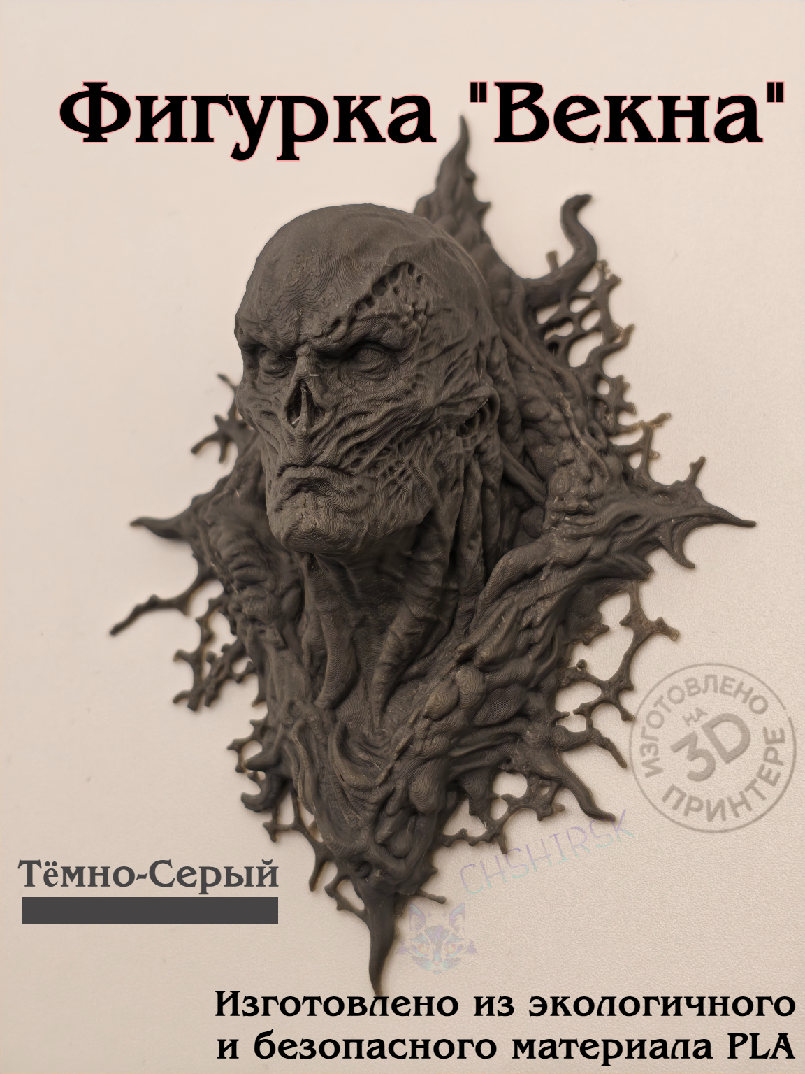 Фигурка - магнит Очень странные дела Векна / Vecna Stranger Things