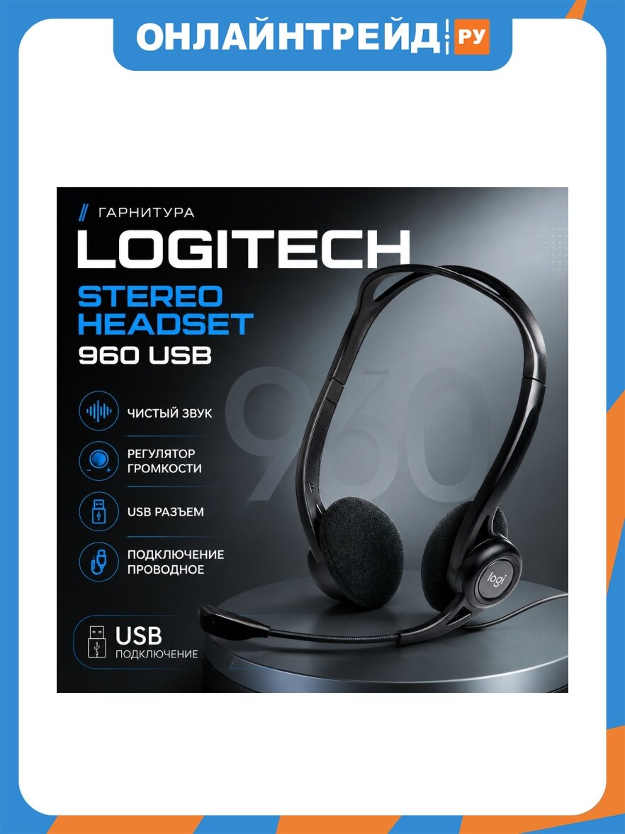 Гарнитура Logitech Stereo Headset 960 USB, проводная (USB)
