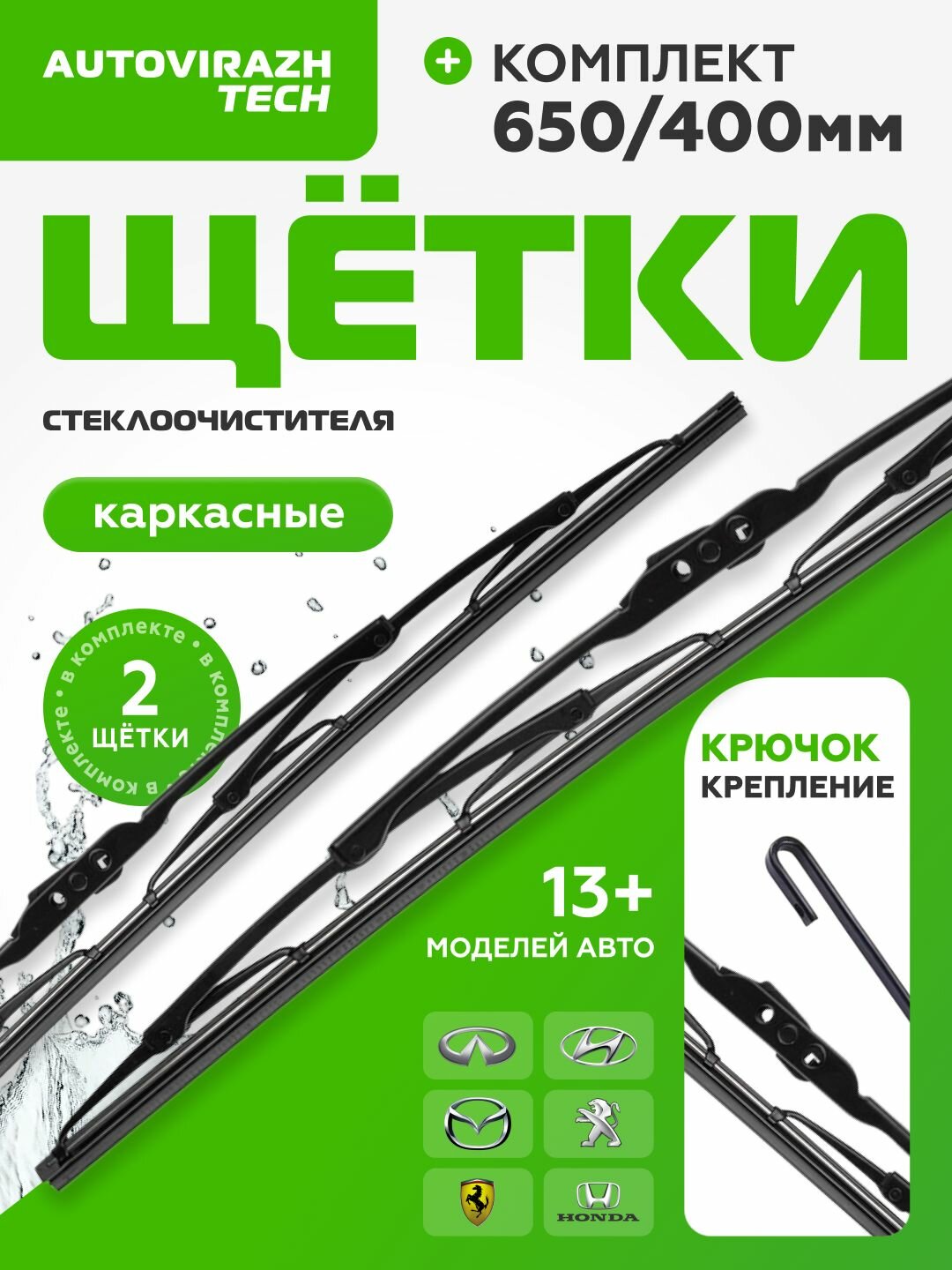 Дворники 650 400 Киа Рио 3 Kia Rio, Спортейдж 4 Sportage Хендай Солярис 1, Крета 1 Hyundai Creta каркасные щетки стеклоочистителя 650 400 размер AUTOVIRAZH