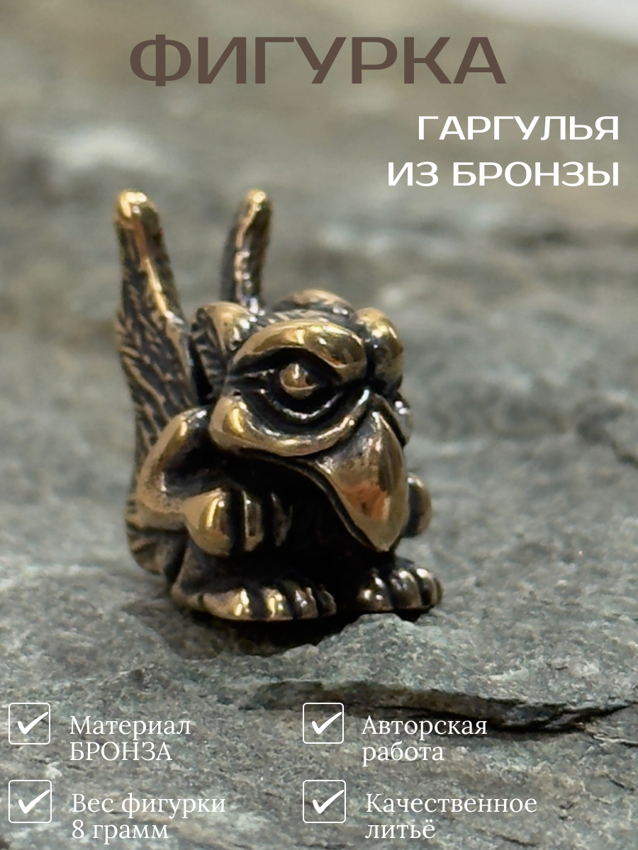 Гаргулья Фигурка сувенир из Бронзы от Рязанской литейной мастерской