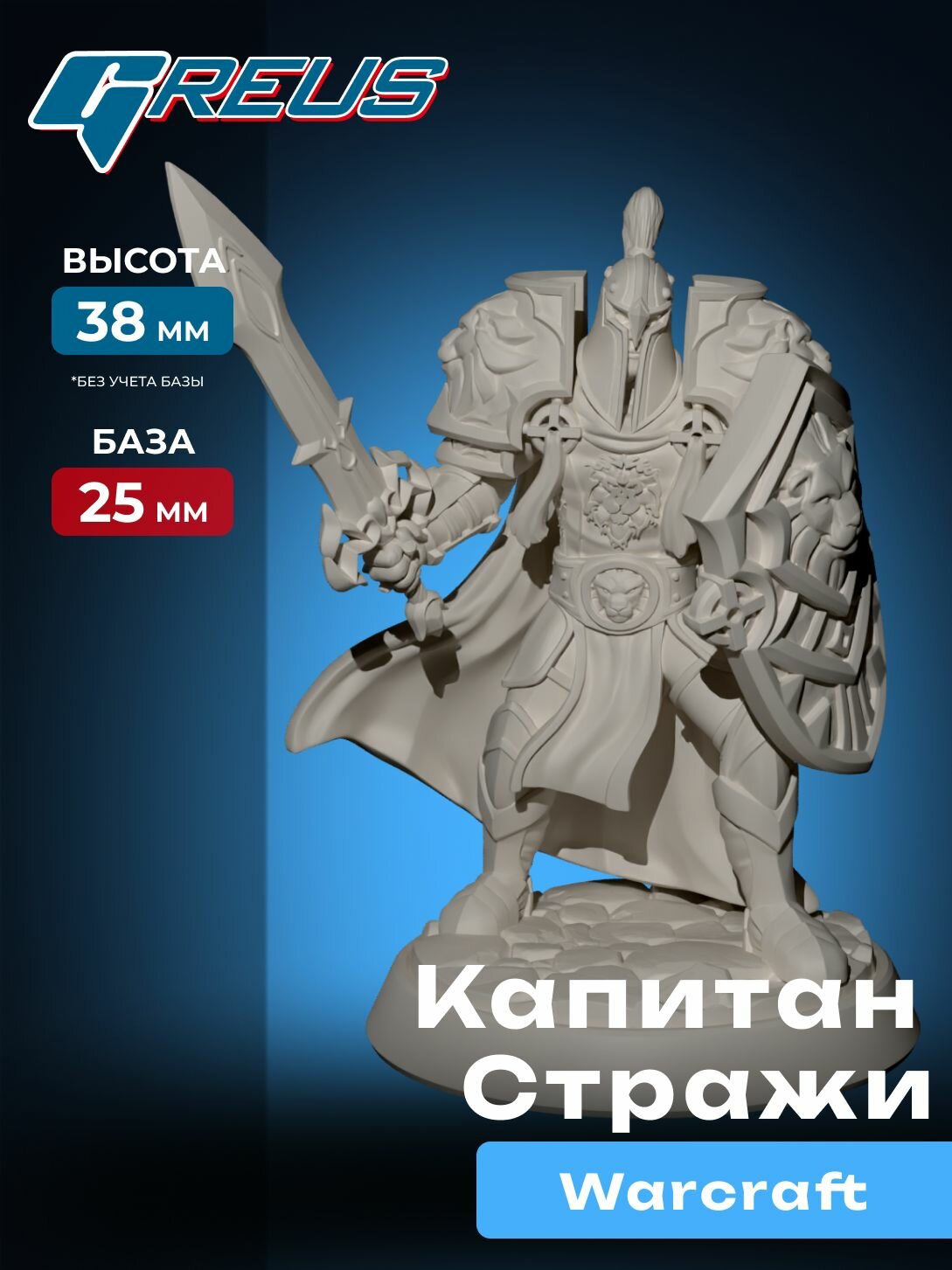 Миниатюра Greus - Капитан стражи (Warcraft)