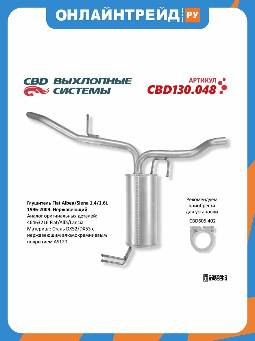 Глушитель Cbd для FIAT ALBEA (178,172) Бензиновый: 1.4 (178 B2.000), 130.048