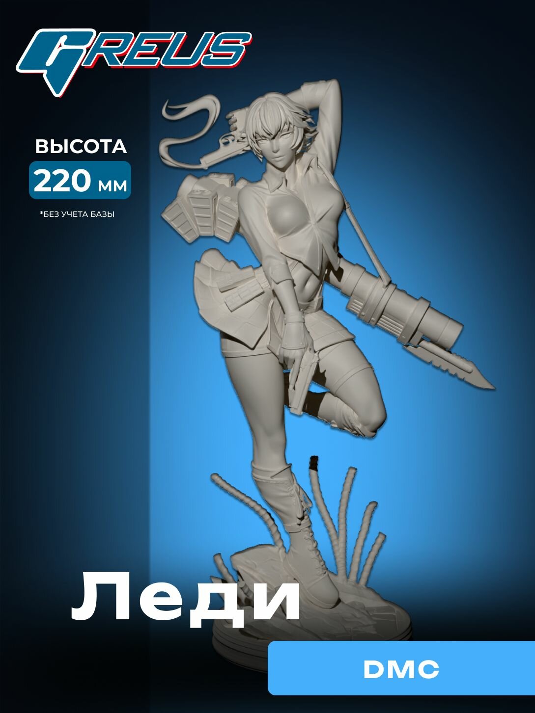 Фигурка Greus - Леди (DMC)