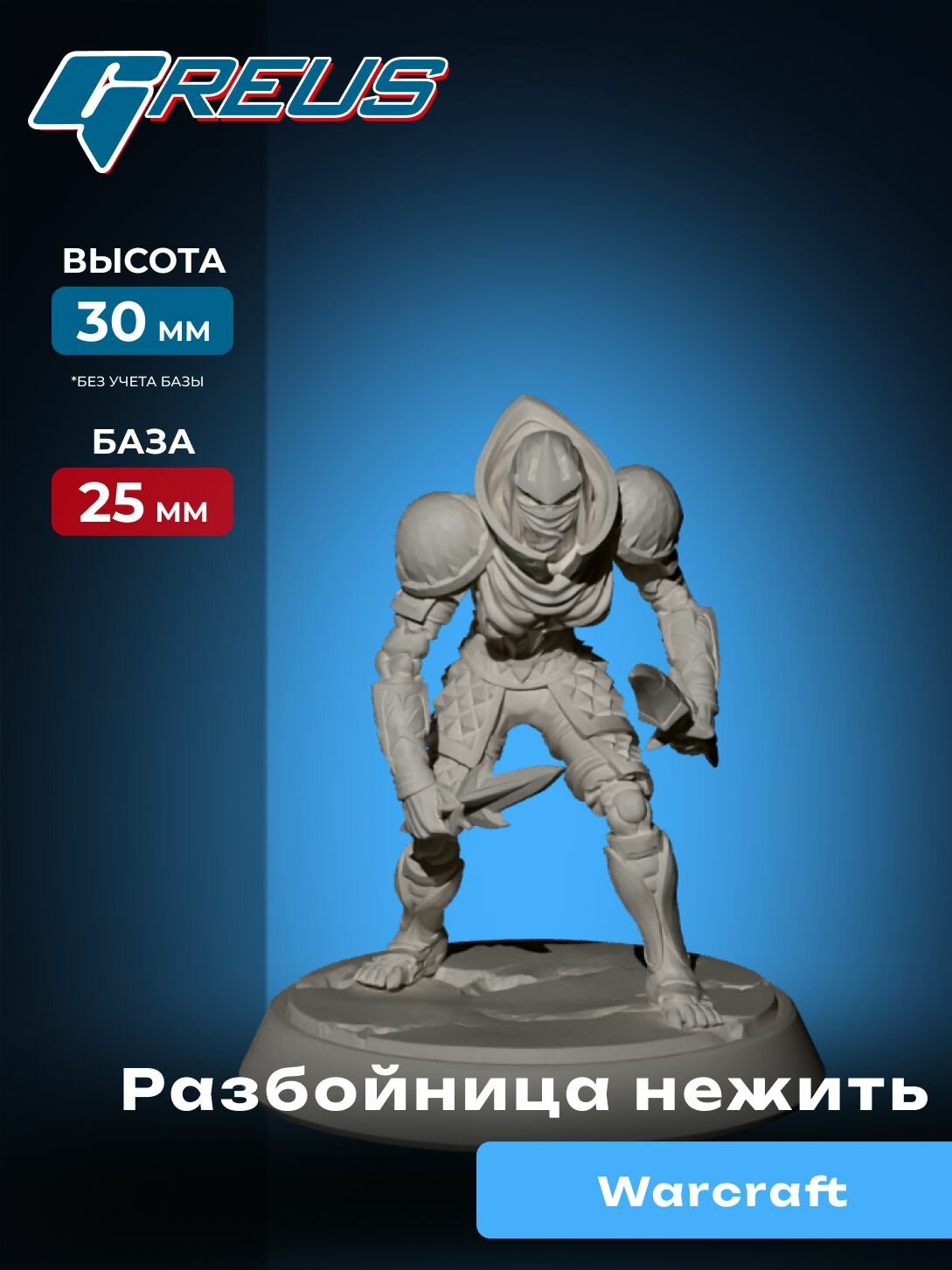 Миниатюра Greus - Разбойница нежить (Warcraft)