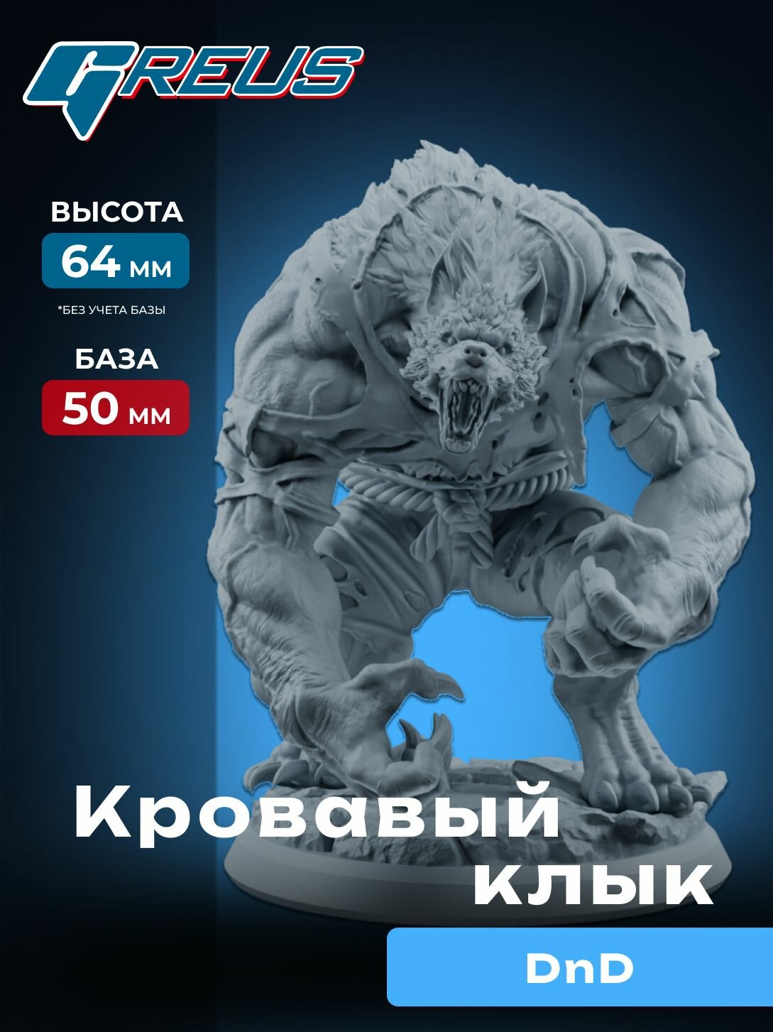Миниатюра Greus - Кровавый клык (DnD)