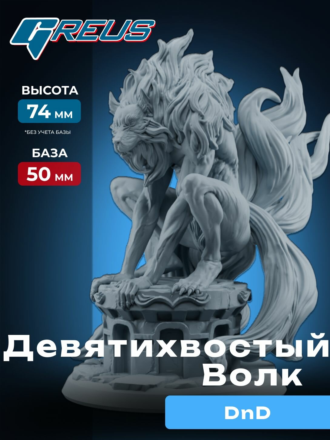 Миниатюра Greus - Девятихвостый Волк (DnD)