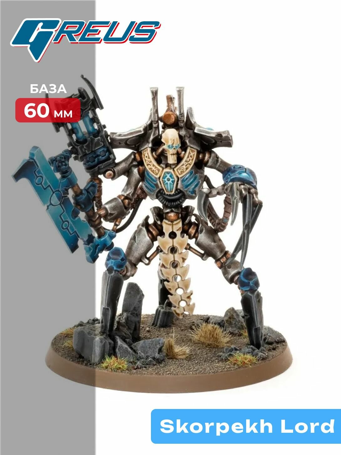 Миниатюра Warhammer 40000 - Skorpekh Lord (Greus)