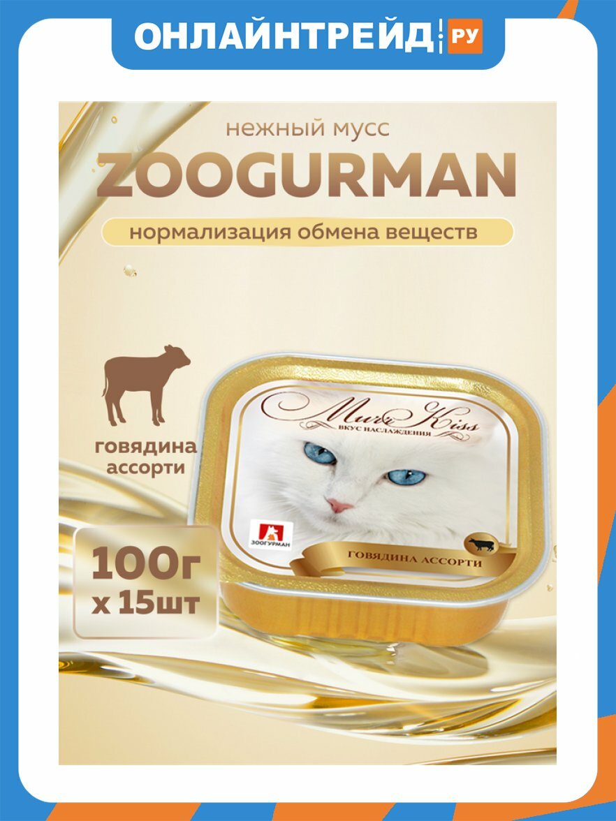 Корм влажный Зоогурман Мясной для кошек "МуррКисс" Говядина ассорти ламистер 15шт*100гр