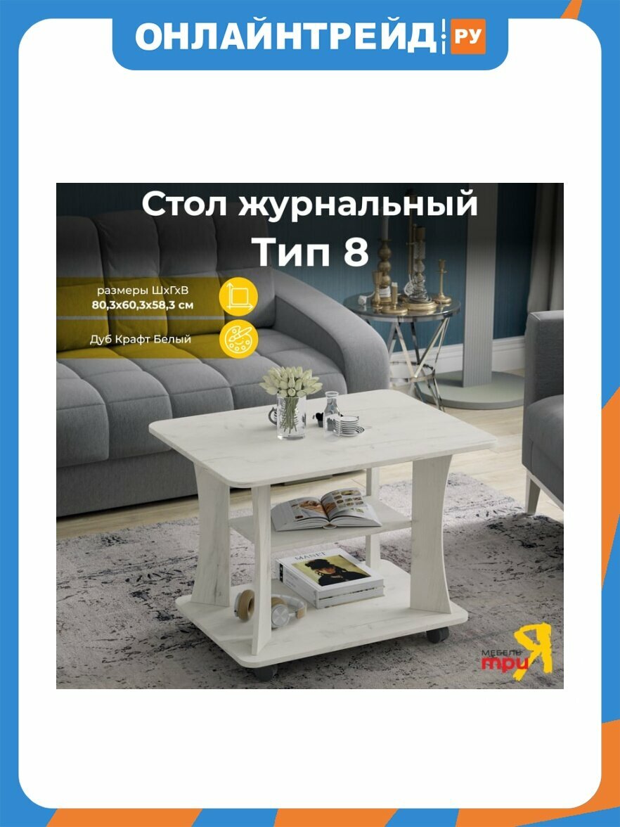 Стол Трия журнальный Тип 8 Дуб Крафт Белый