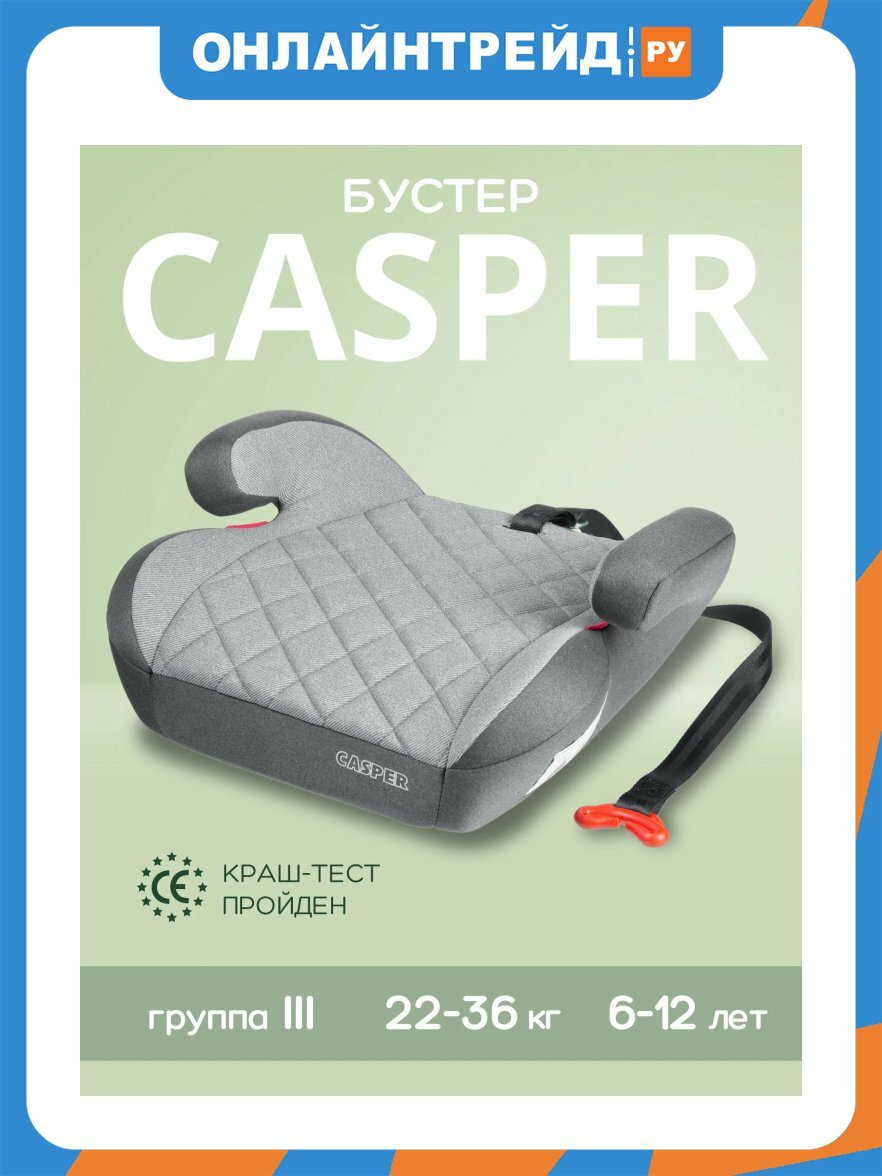 Бустер Best Baby LB781 CASPER группа 2/3 серый/светло-серый