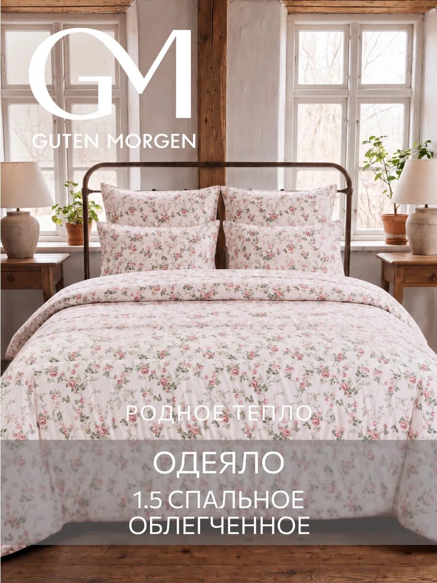 Одеяло Guten Morgen, 140x205 см, наполнитель силиконизированное волокно