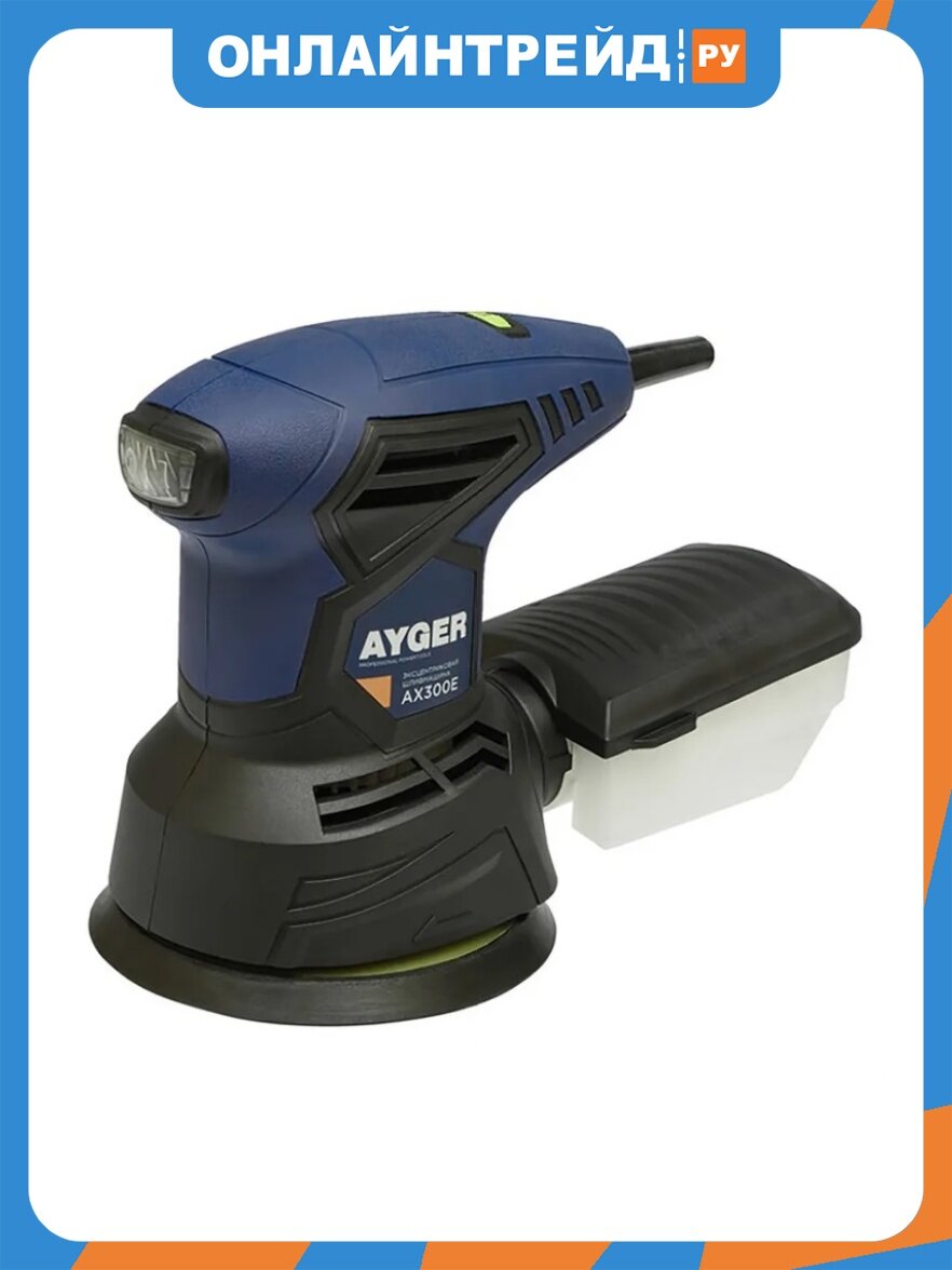 Эксцентриковая шлифмашина Ayger AX300E