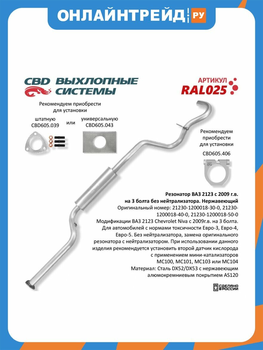 Резонатор Cbd для ВАЗ 2123 с 2009 г. в. на 3 болта без нейтрализатора, нержавеющая сталь, RAL025