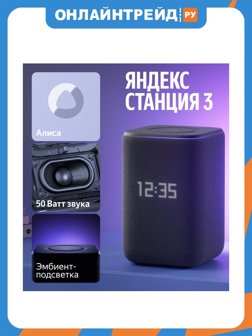 Умная колонка Яндекс Станция 3 с Алисой, Zigbee™, 50 Вт черная