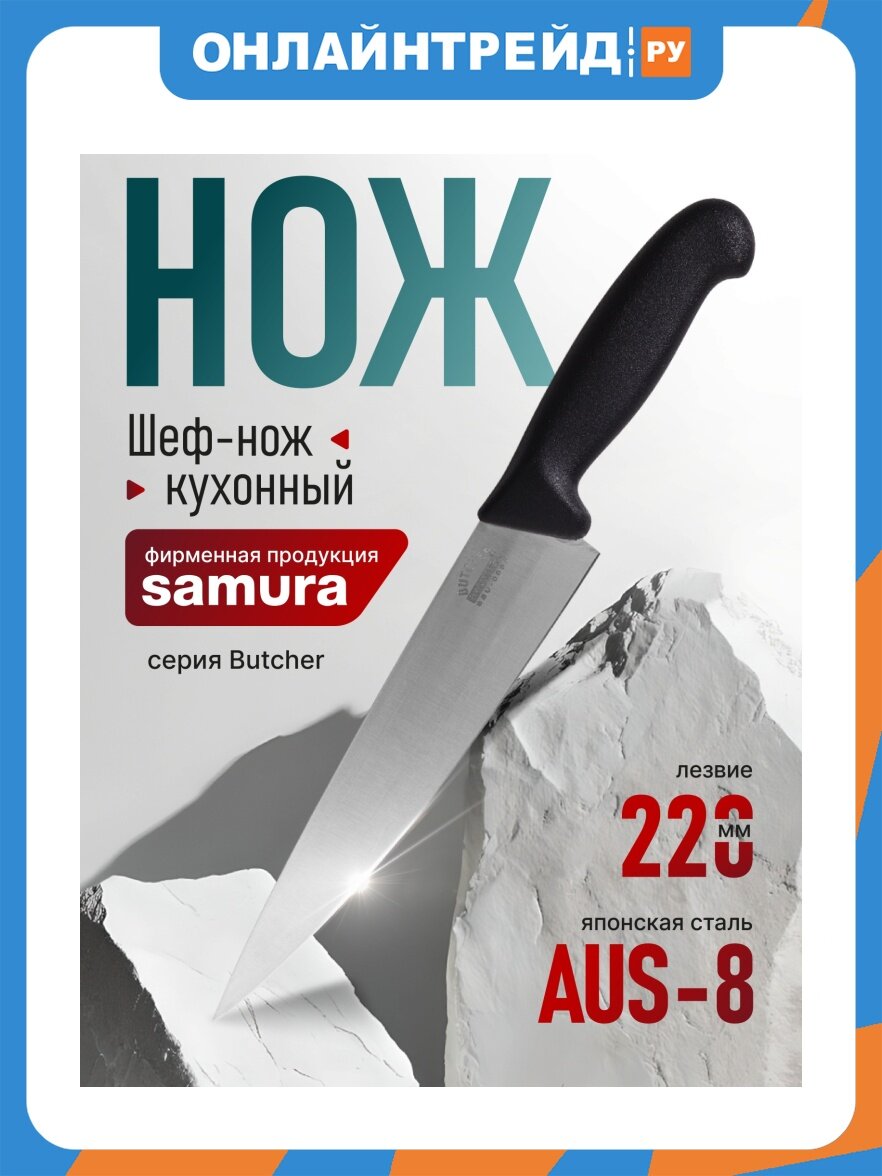 Нож кухонный Шеф Samura BUTCHER 219 мм, ТЭП, AUS-8 (SBU-0085/K)