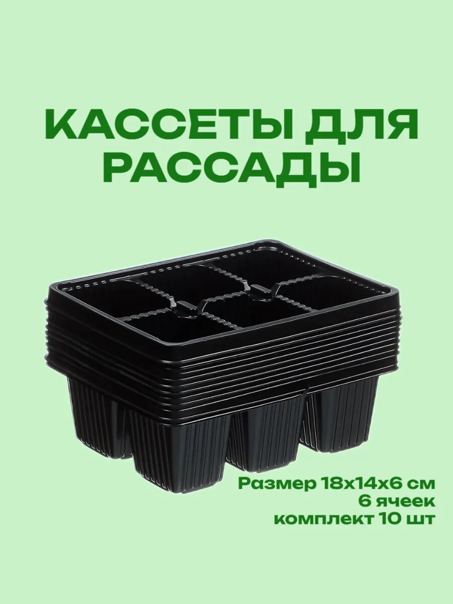 Мини-кассета для рассады, пластик, 6 ячеек, 10шт (1 упак), черная