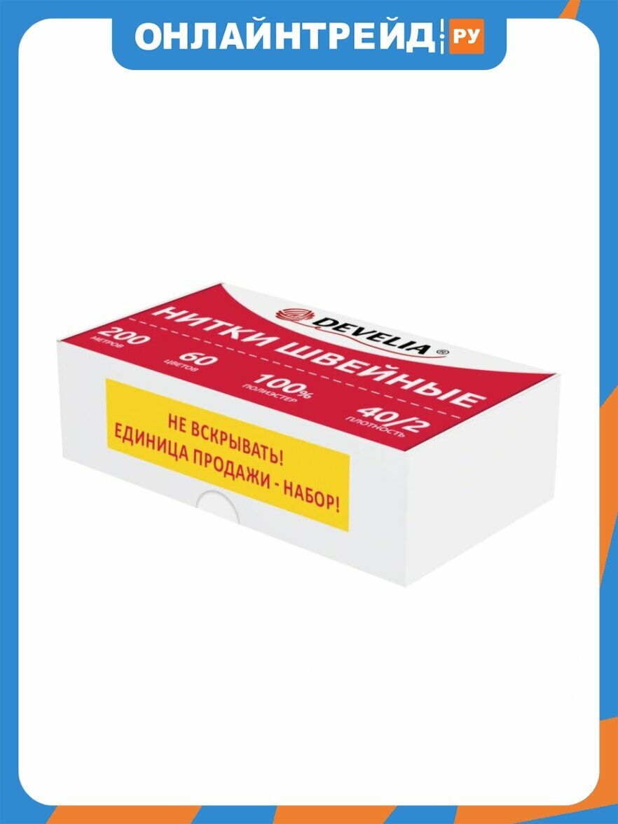 Нитки швейные Develia 40/2, 200 м, полиэстер, набор 60 цветов, (Девелиа), 609629