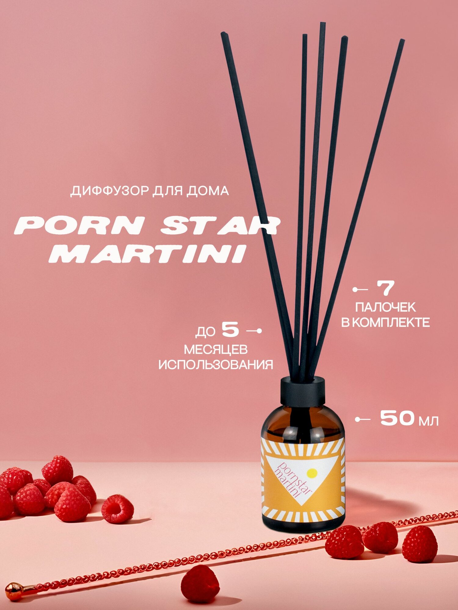 Ароматический диффузор для дома с палочками 50 мл "Porn Star Martini", стойкий интерьерный ароматизатор воздуха для комнаты и офиса, для уюта