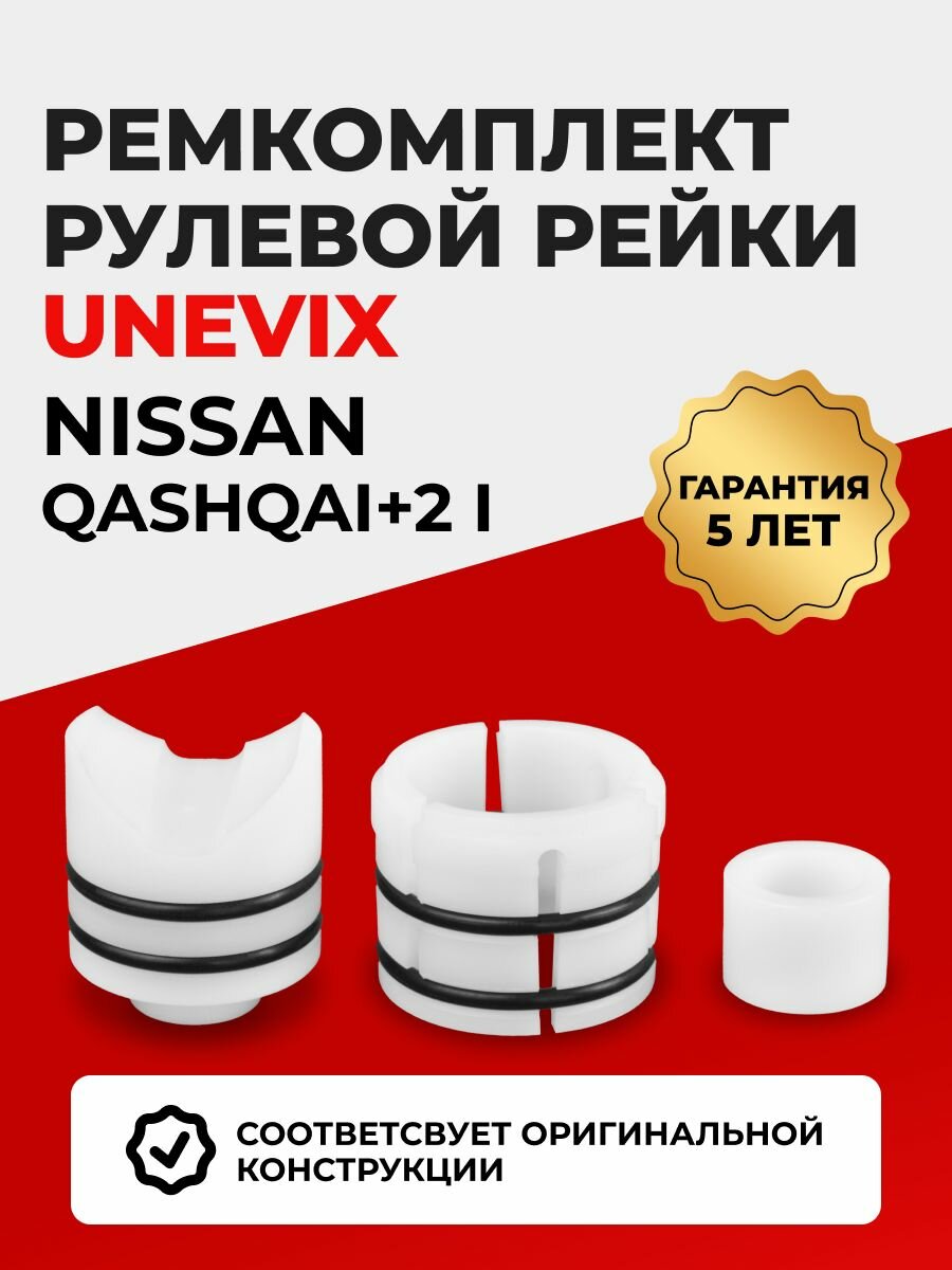 Ремкомплект (втулка) рулевой рейки ЭУР QASHQAI+2 (I) Кузов: 10, 09.2008-11. 2014. Поджимная и опорная втулка рулевой рейки для Нисан Кашкай 1 поколение, полиацеталь