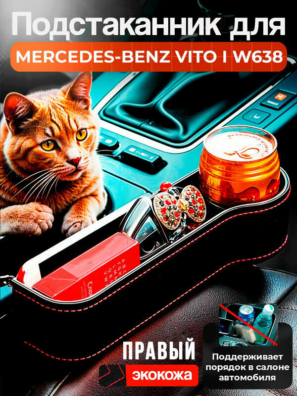 Подстаканник для Мерседес-Бенц Вито 1 W638 (Mercedes-Benz Vito I W638) / Органайзер из экокожи, правый / Держатель для телефона, ключей, кошелька и напитков, чёрный