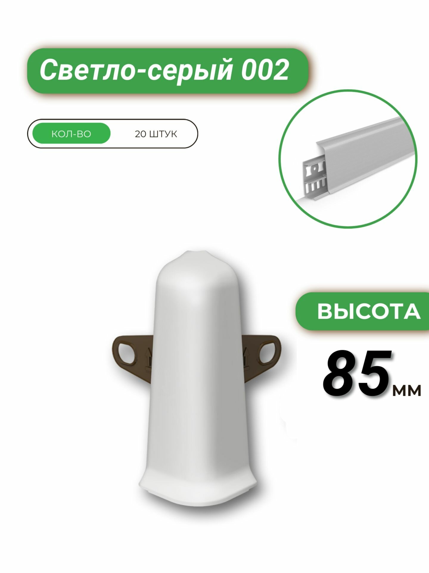 Deconika Угол наружный (внешний) для плинтуса, 85 мм, Светло-серый 002, 20 штук