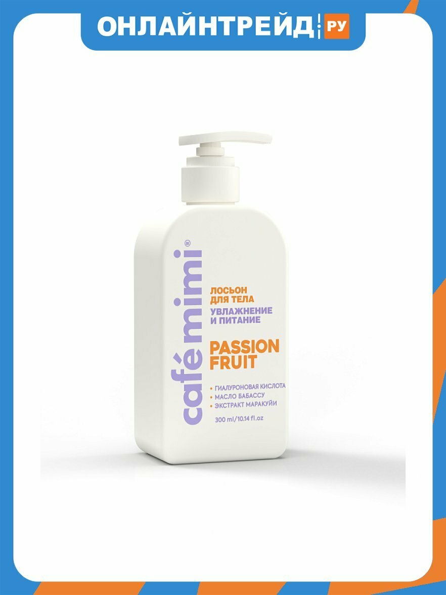 Лосьон для тела Cafe Mimi Passion Fruit, 300 мл