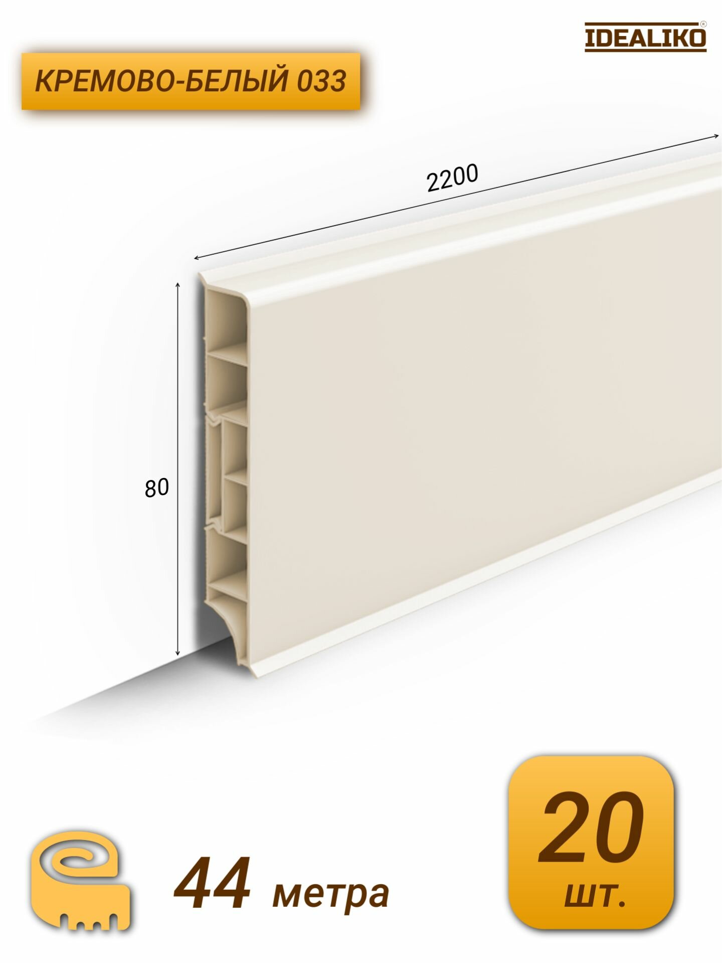 Ideal Плинтус напольный дюра прямоугольный, 2200х80мм, Кремово-белый 033, ударопрочный, 20 штук