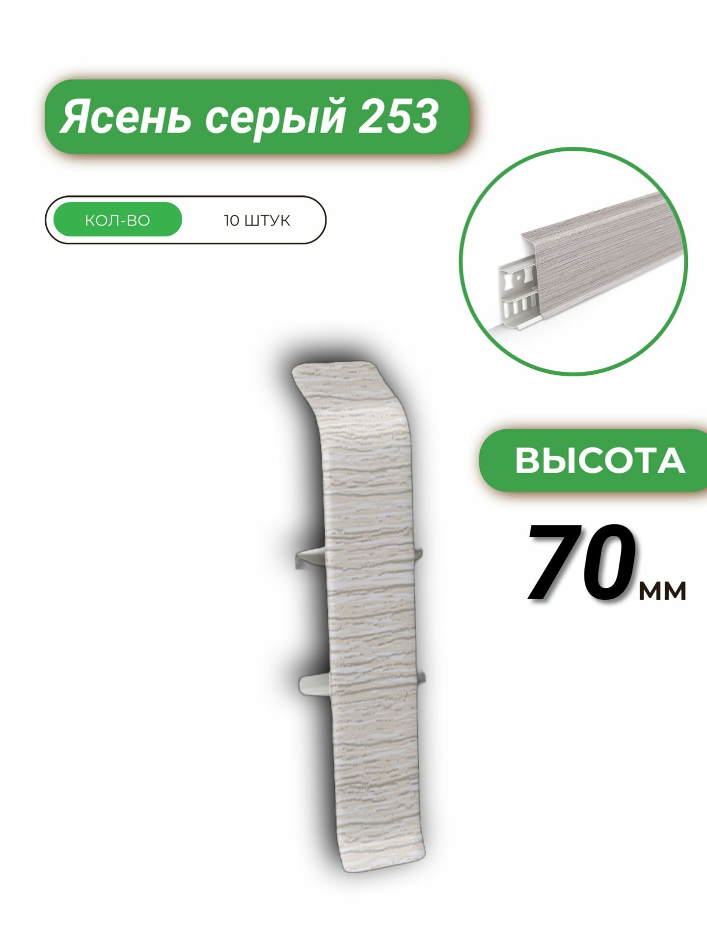 Соединитель для плинтуса Деконика 70 253 Ясень серый - 10 шт.