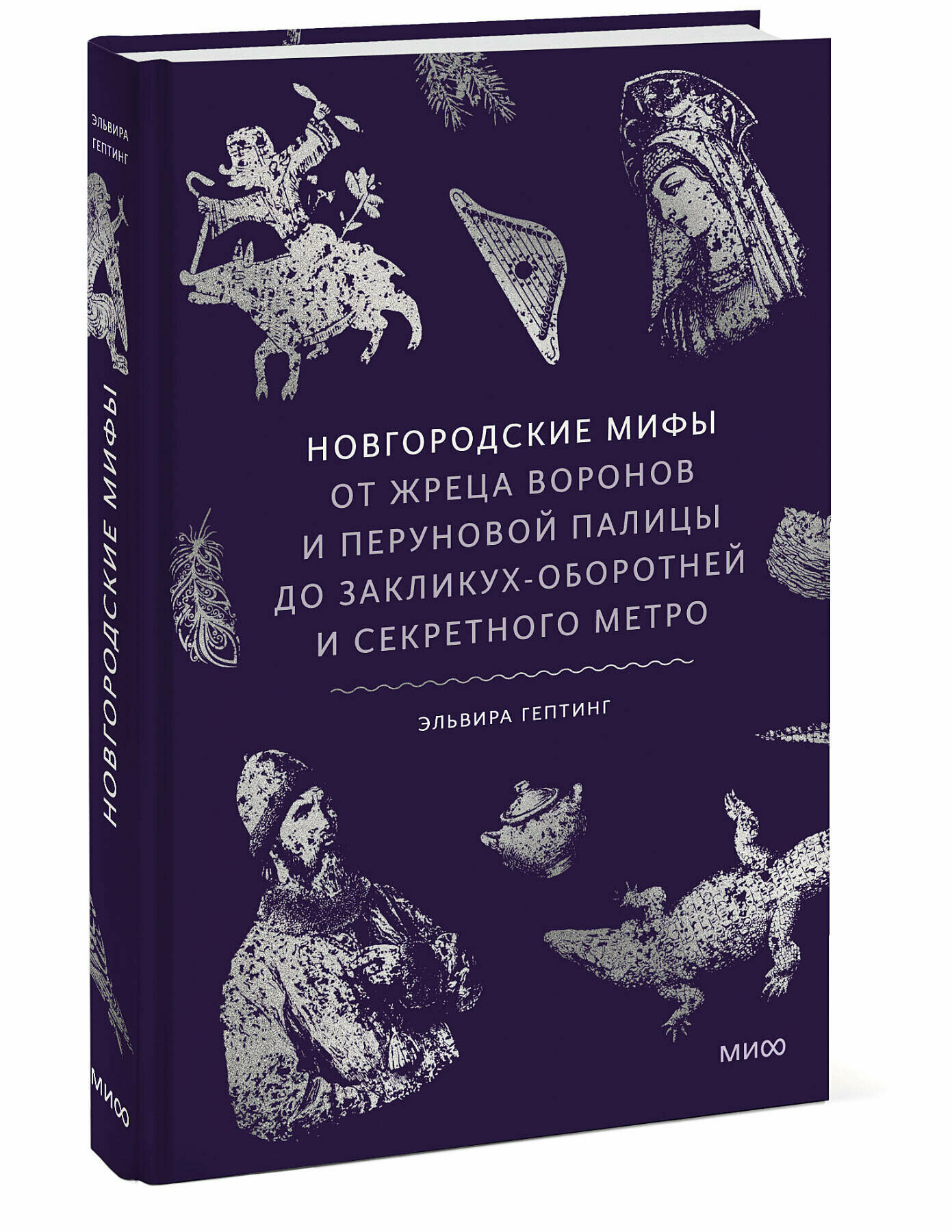 Новгородские мифы. От жреца воронов и Перуновой палицы до закликух-оборотней и секретного метро