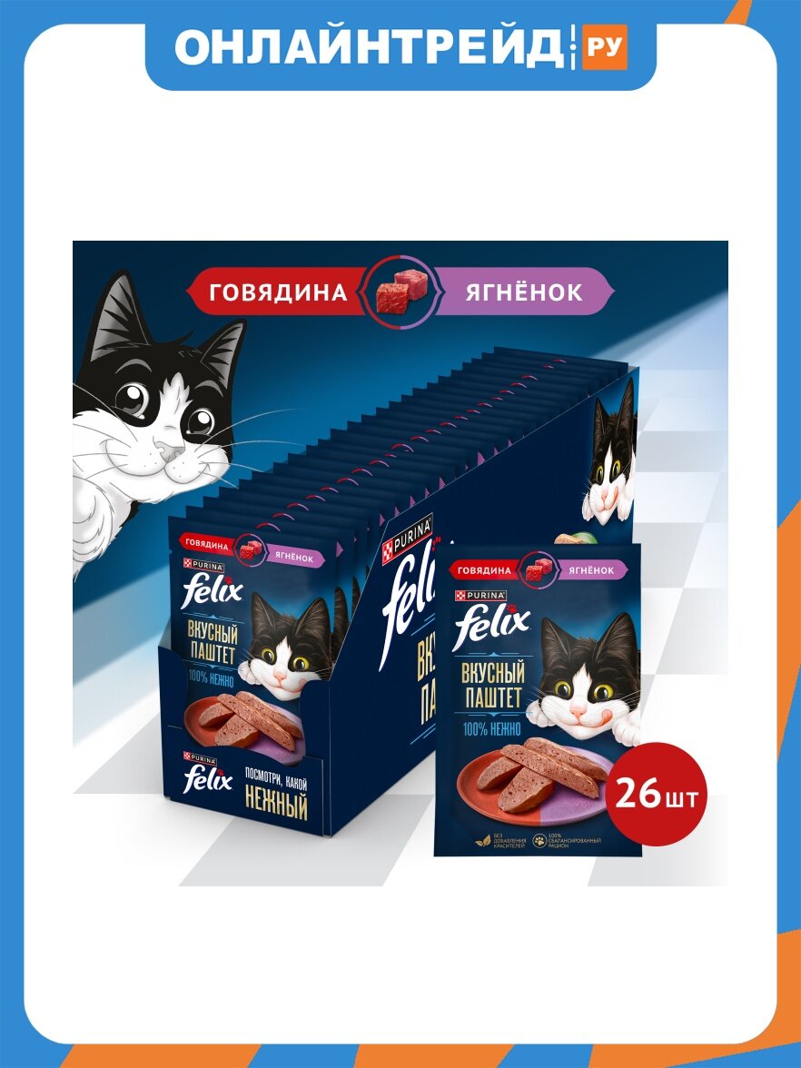 Влажный корм для взрослых кошек Felix Вкусный паштет, со вкусом говядины и ягнёнка, 26шт*75г