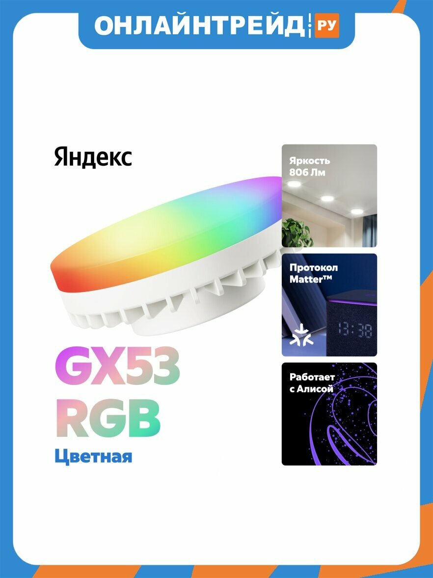 Умная лампочка Яндекс GX53, 806 Лм, RGB, работает с Алисой, Matter over WiFi (YNDX-00556)