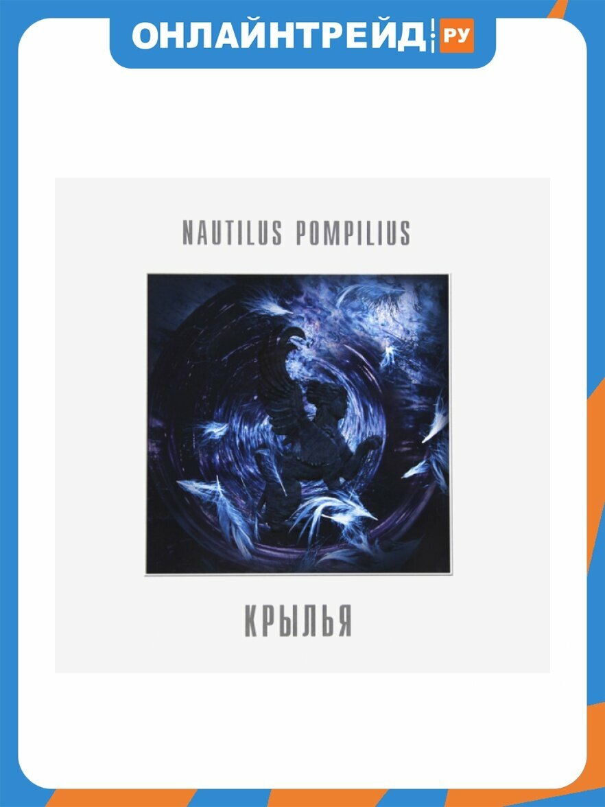 Виниловая пластинка Bomba Music Наутилус Помпилиус - Крылья (Crystal Purple Vinyl) (2LP)