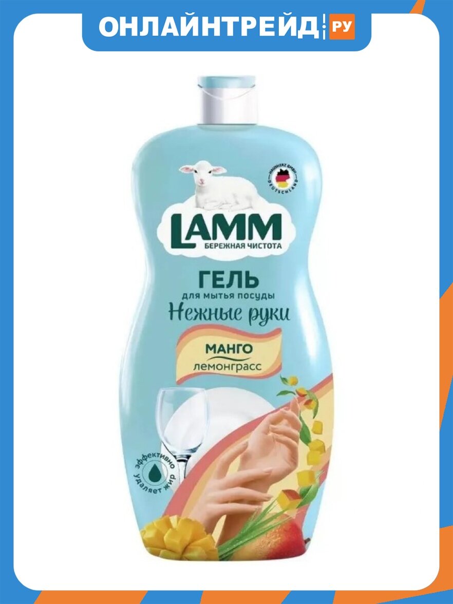 Средство для мытья посуды Lamm Манго и лемонграсс, 900 мл