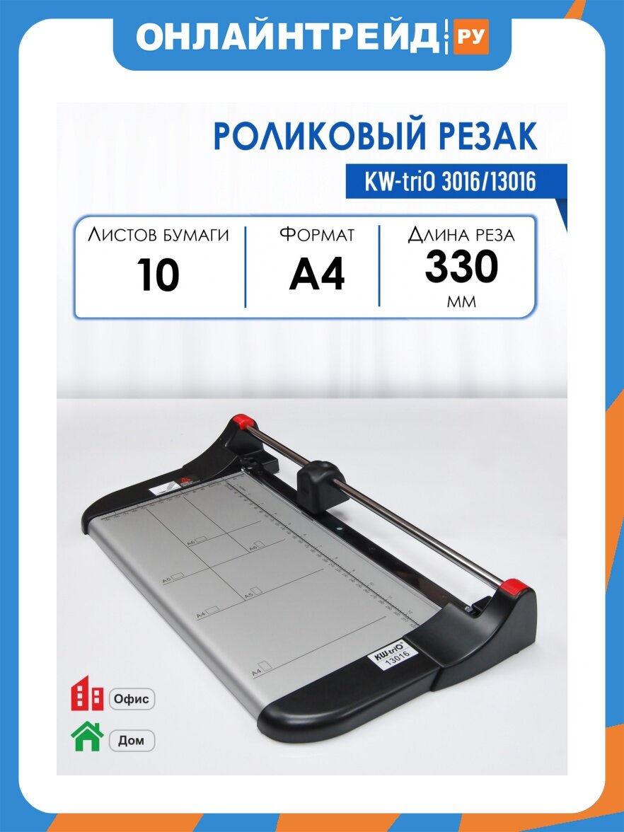 Резак роликовый Kw-trio 3016/13016, А4, 330 мм, 5/10 лист.