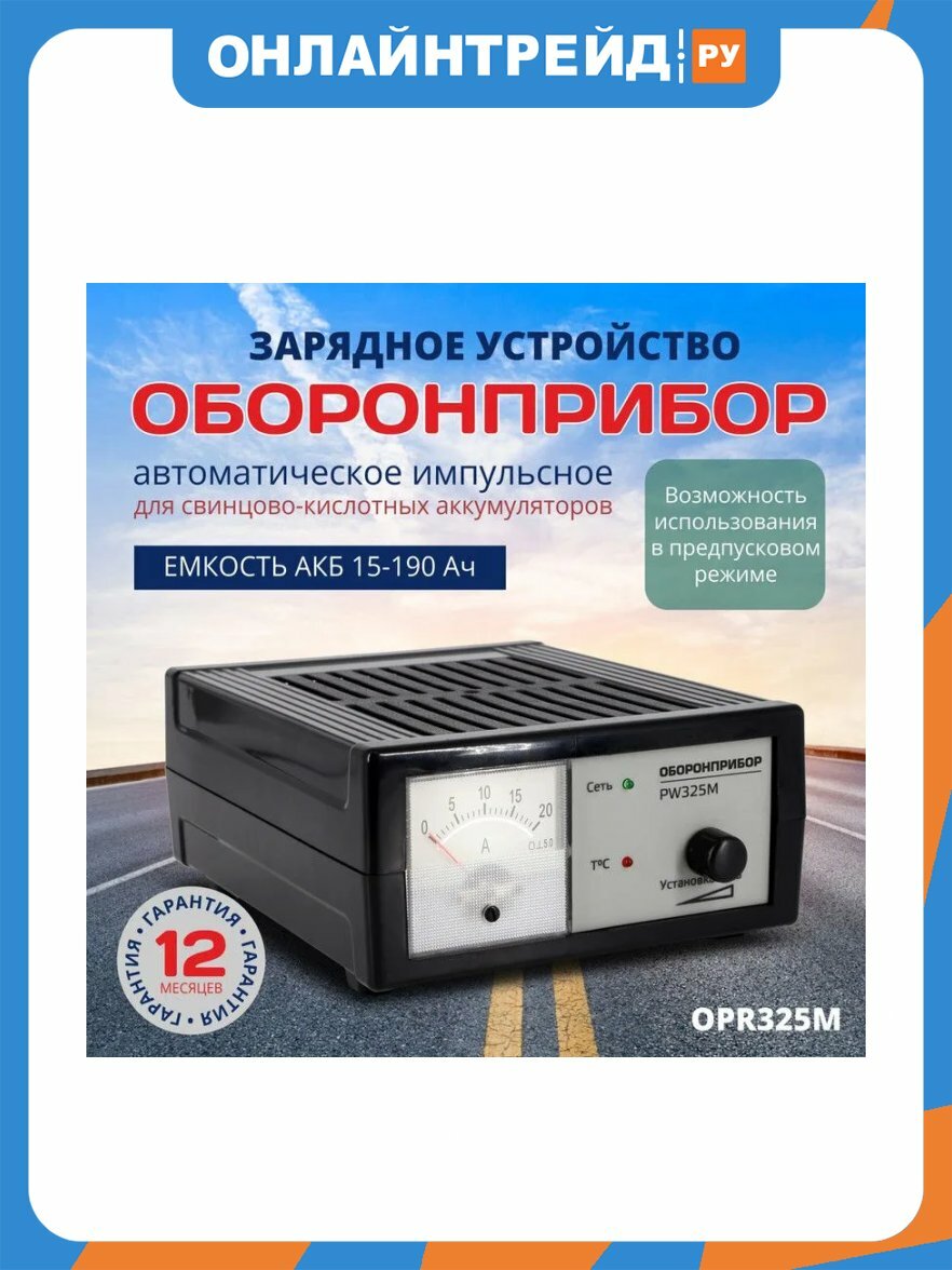 Импульсное зарядное устройство Оборонприбор PW 325M