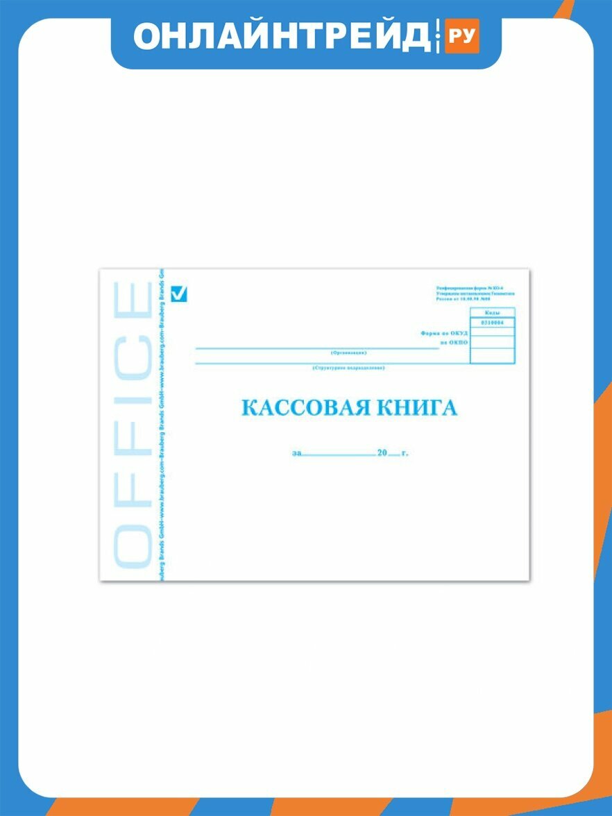 Кассовая книга Brauberg , Форма КО-4, 48 л, А4, 203х285 мм, горизонтальная, картон, офсет, , 130078