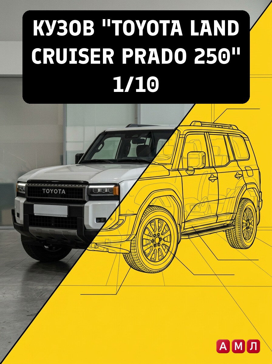 Проект чертеж Кузов Toyota Land Cruiser Prado 250 в масштабе 1/10 из пластика для радиоуправляемых моделей р/у своими руками - скачать и распечатать чертежи с размерами, пошаговая и поэтапная схема сборки