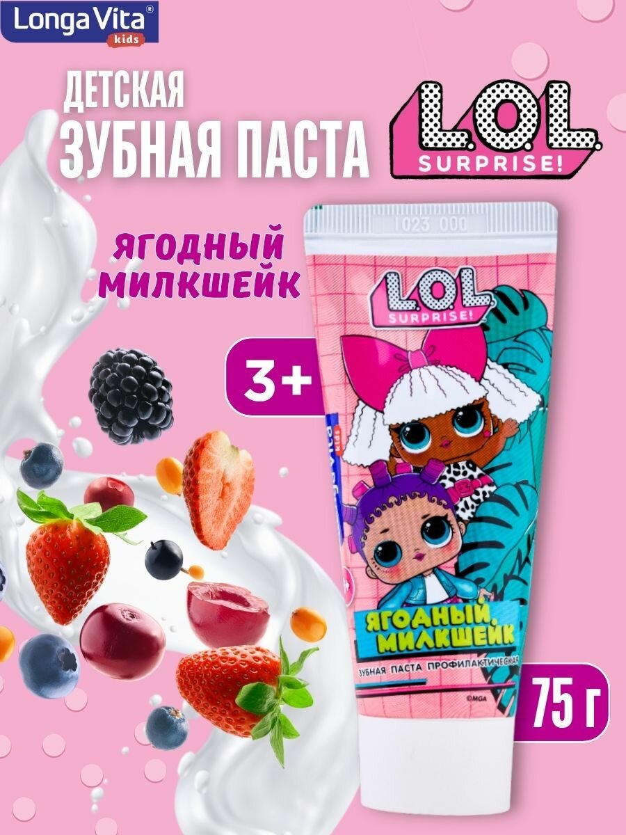 Зубная паста детская L.O.L Surprise! Longa Vita Ягодный милкшейк 78 грамм, защита от кариеса, от 3-х лет