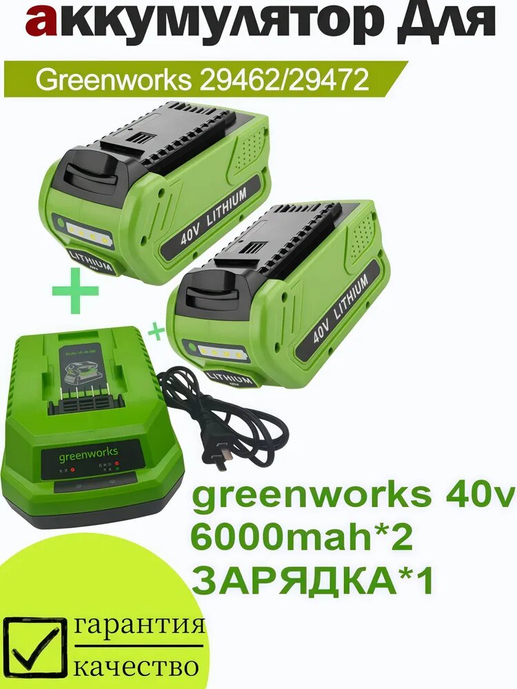 Комплект для Greenworks 40V: 2 батарейки G40B6 емкостью 6000 мАч + зарядное устройство для всех инструментов Greenworks 40V