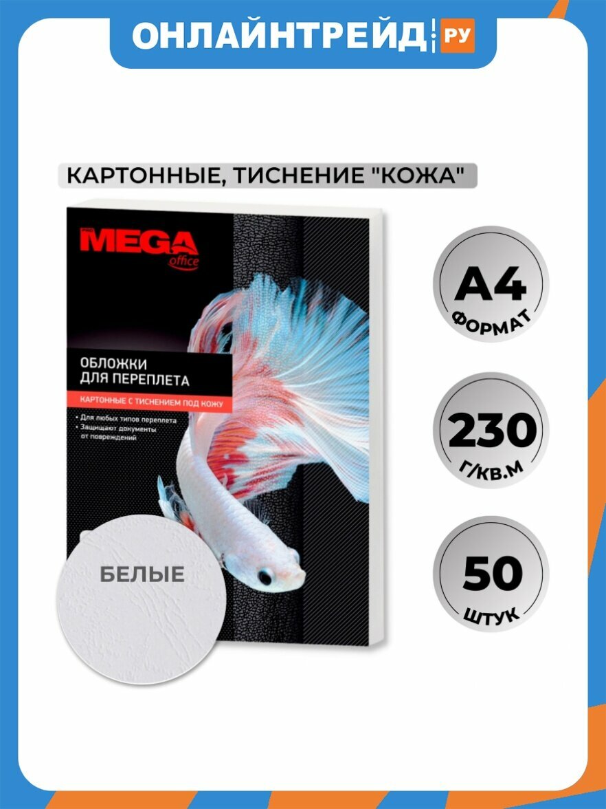 Обложки для переплета картонные Promega office бел. кожа, A4,230гр/м2,50шт/уп