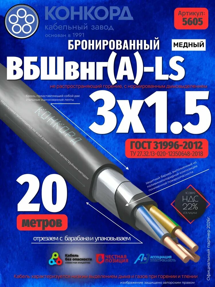 Кабель бронированный ВБШв нг(А)-LS 3х1,5 (N, PE) 20м Конкорд
