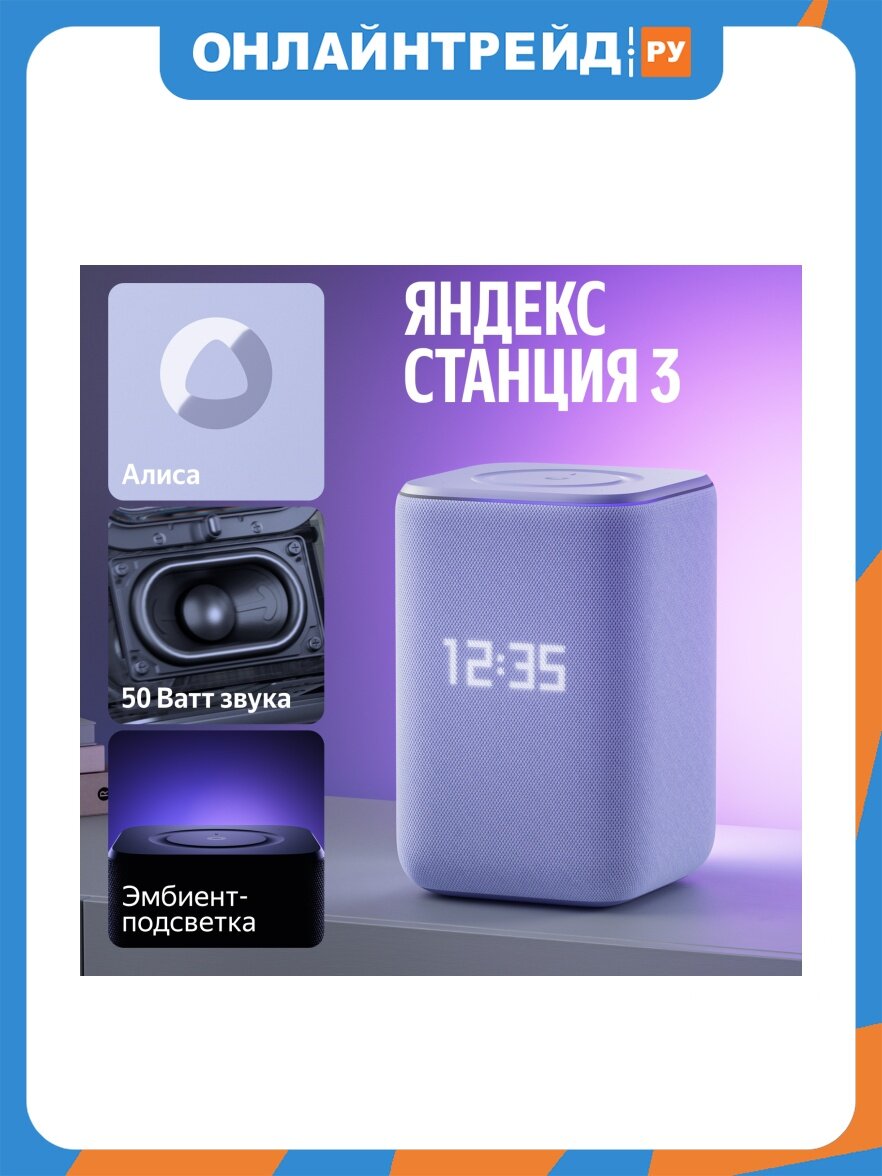 Умная колонка Яндекс Станция 3 с Алисой, Zigbee™, 50 Вт фиолетовая