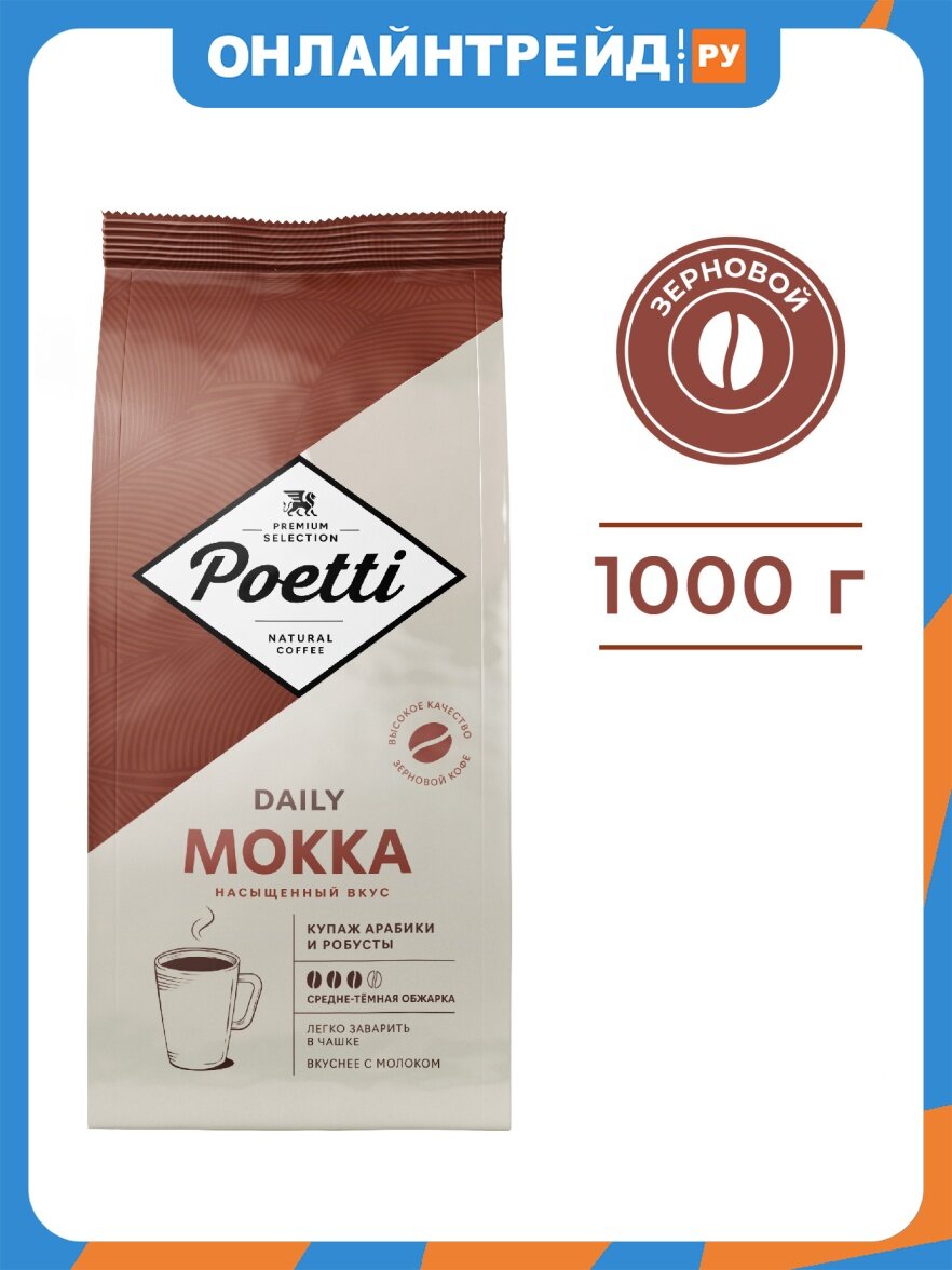 Кофе в зернах Poetti Daily Mokka 1 кг