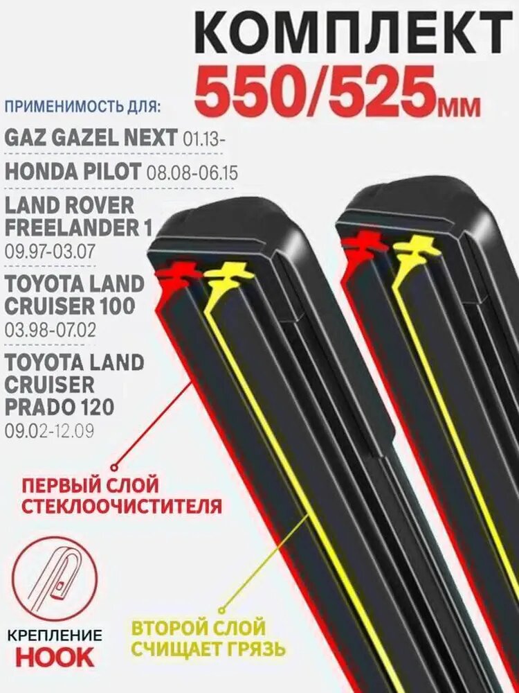 Щетка стеклоочистителя Бескаркасная, арт. 2 штуки,550 525 мм. Hook (Крючок). Комплект бескаркасных щеток стеклоочистителя дворники для GAZ Gazel Next; для ГАЗ Газель Некст ; Honda Pilot; Хонда Пилот ; Тойота Солара ; AUDI A4; Ауди А4, 55 см + 52.5 см