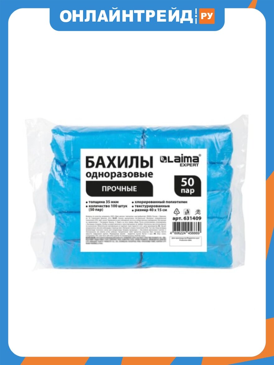 Бахилы комплект 100 шт. (50 пар) Laima EXPERT, прочные, текстурированные, размер 40x15 см, 35 мкм, 4 г, 631409 (631409СН)