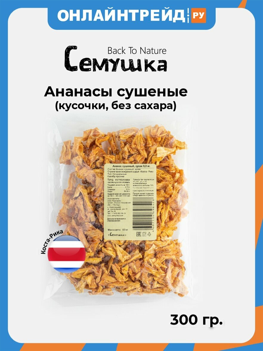 Ананасы Семушка (кусочки) сушеные 300г