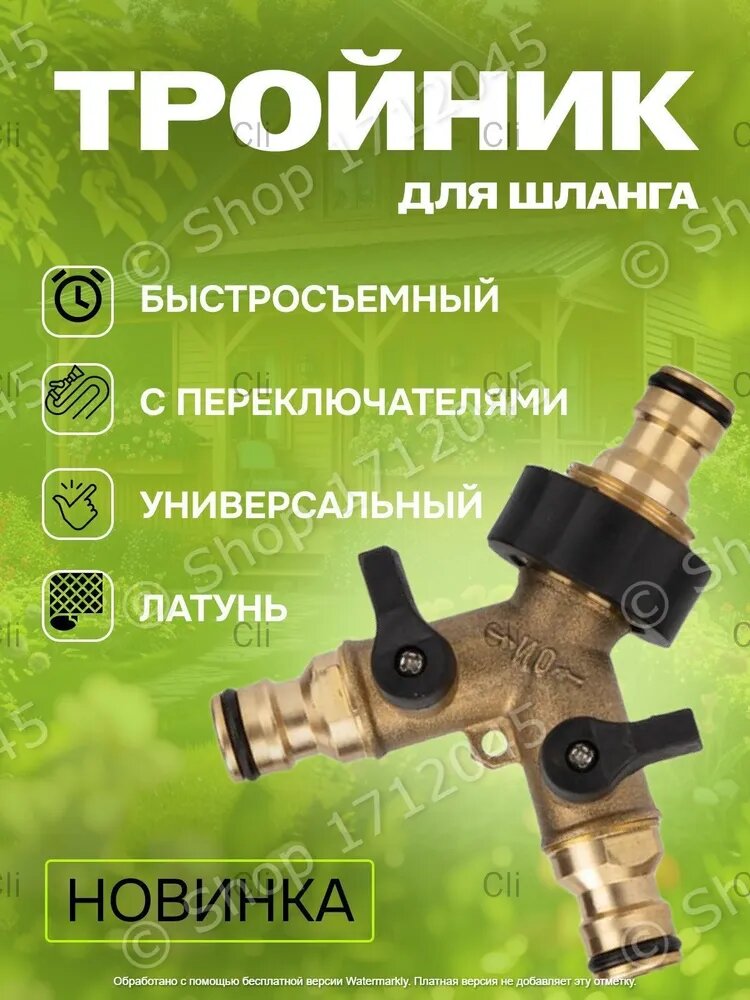Тройник для шланга , Латунь