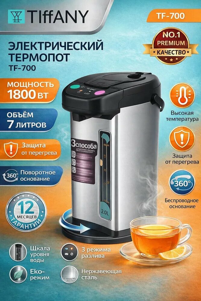 Термопот электрический TF-700