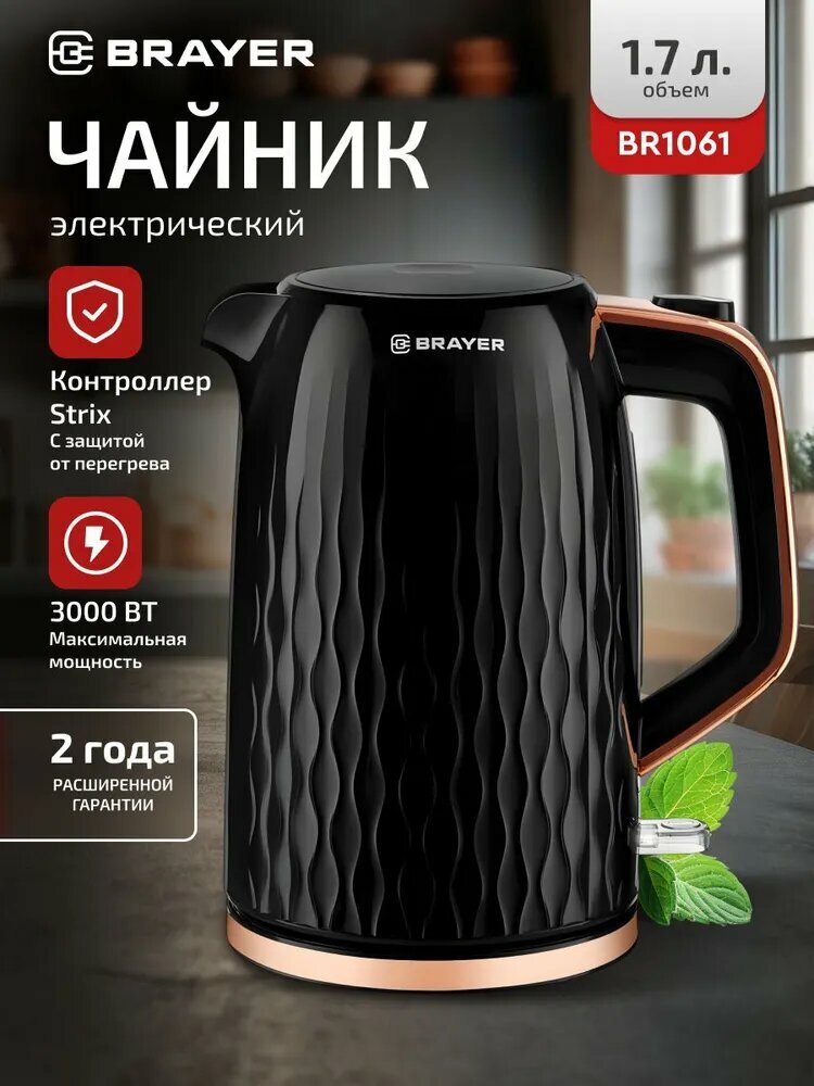Чайник электрический BRAYER BR1061
